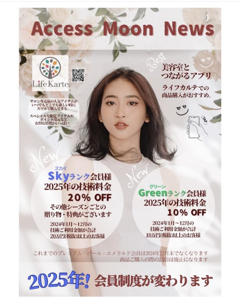 2025年会員制度の変更について – ヘアーサロン アクセスムーン Shine シャイン上水戸店 ブログ