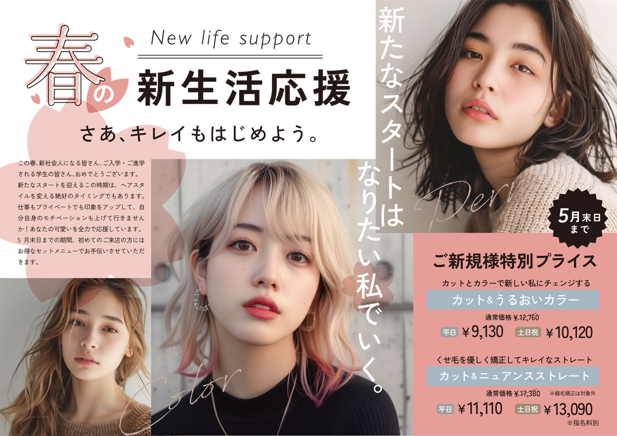 ご新規様、特別プライスキャンペーン【5/31まで】 - 美容室AccessMoon